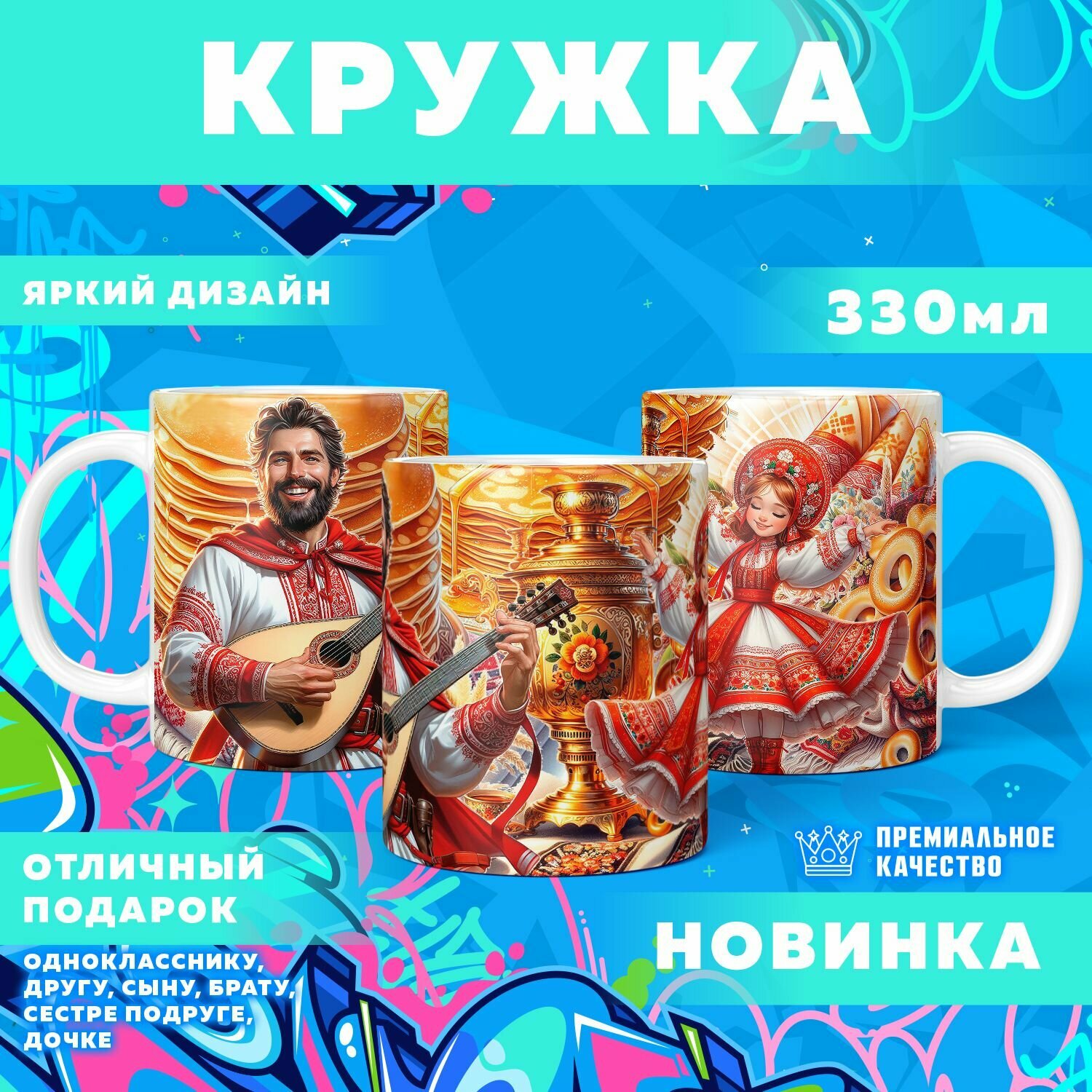 Кружка "Широкая масленица" PrintMania 330мл