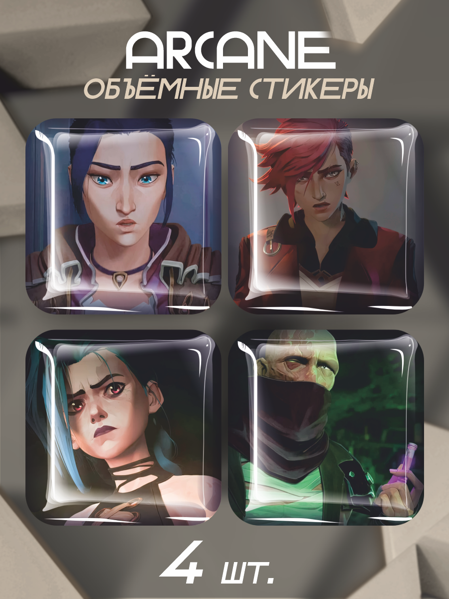 Наклейки на телефон 3D стикеры Arcane League of Legends