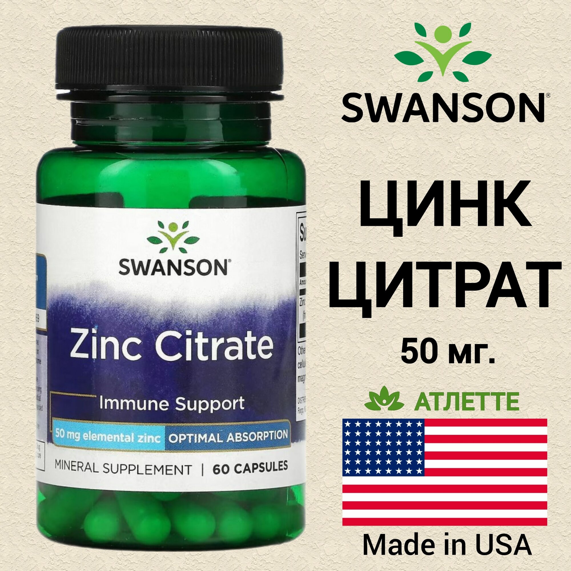 Цинк Цитрат США Swanson Zinc Citrate 50 mg. 60 капсул сверхлёгкого усваивания