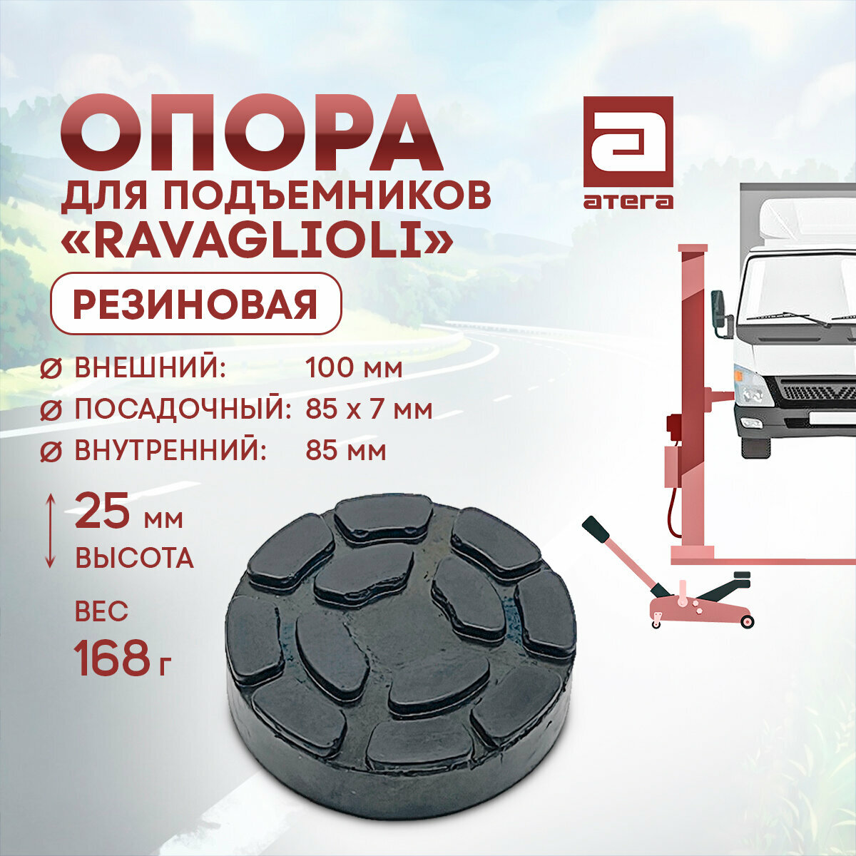 Опора для подъемников RAVAGLIOLI. Резиновая. Внешний 100 мм. Посадочный 85 х 7 мм. Высота 25 мм