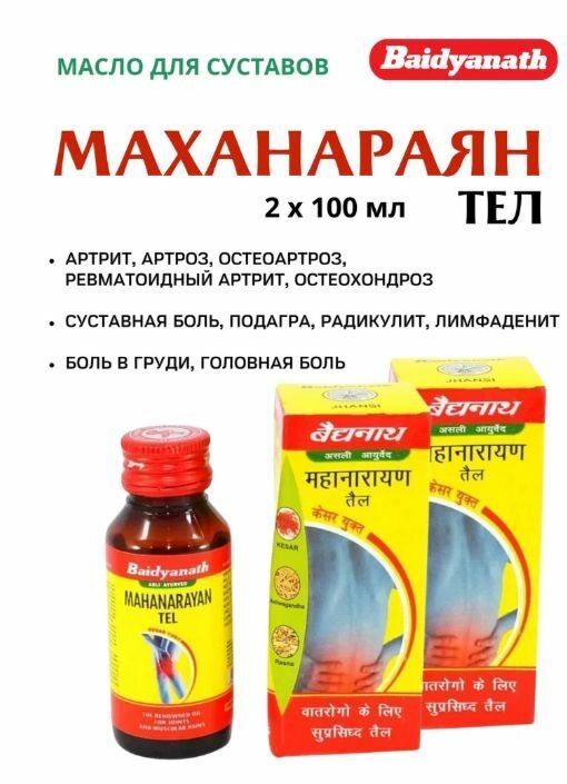 Маханараян Тел, Mahanarayan Tel, Бадьянат, для суставов, 2х100 мл