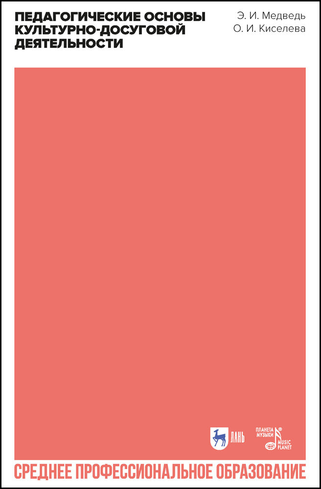 Медведь Э. И. "Педагогические основы культурно-досуговой деятельности"