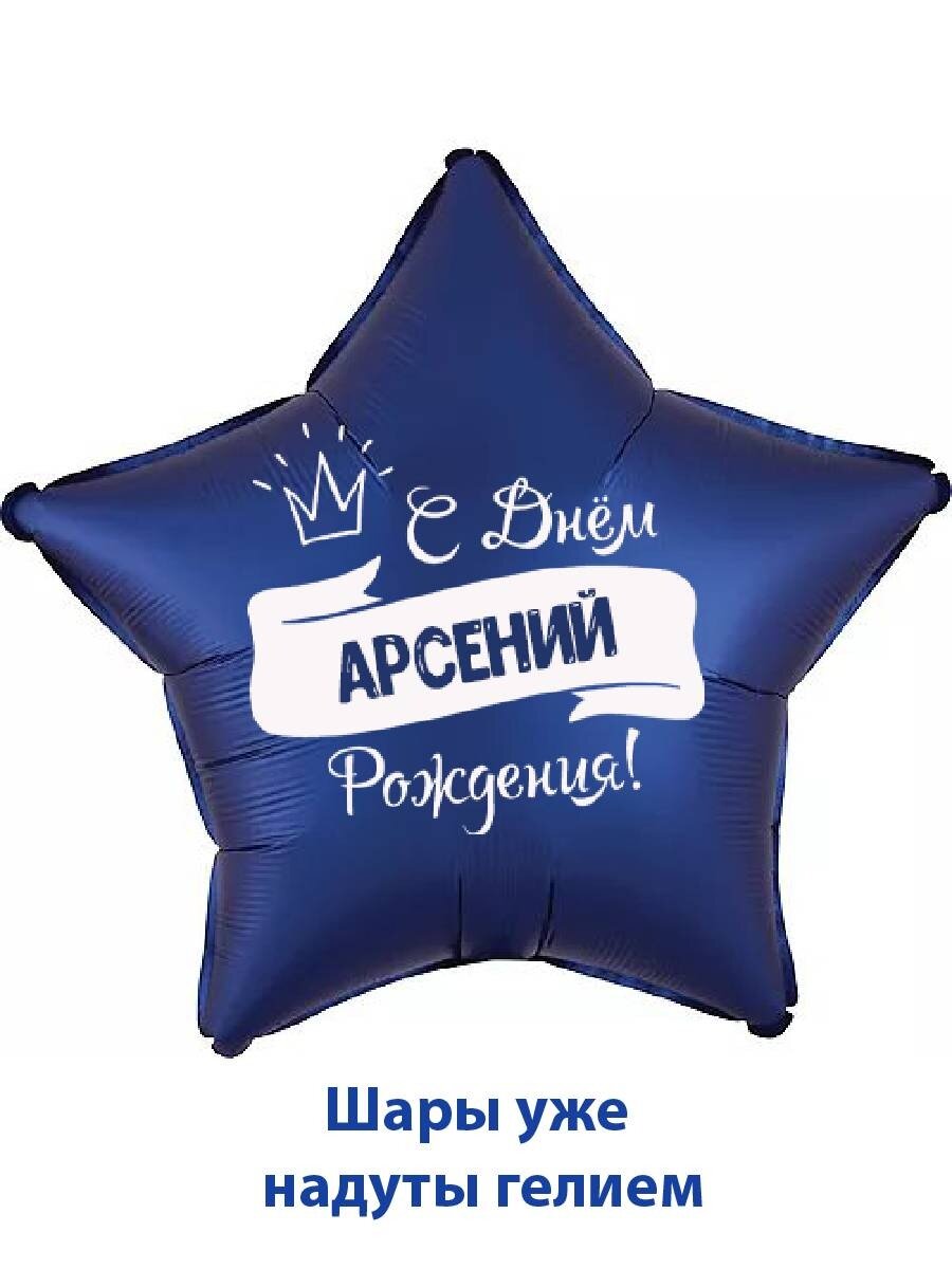 Воздушный шар в форме звезды, подарок на день рождения с именем Арсений