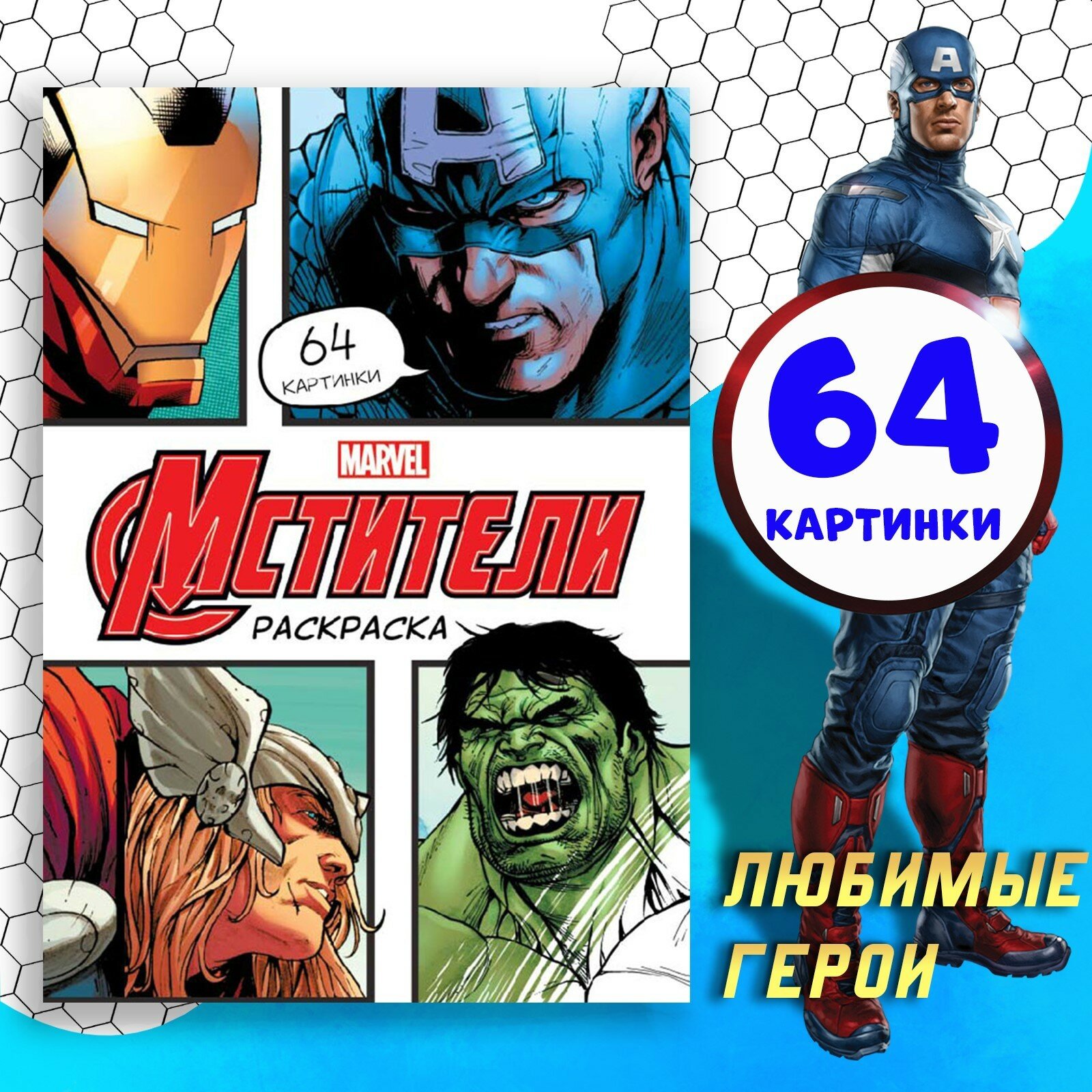Раскраска "Мстители", А4, 68 стр, Марвел 9923361