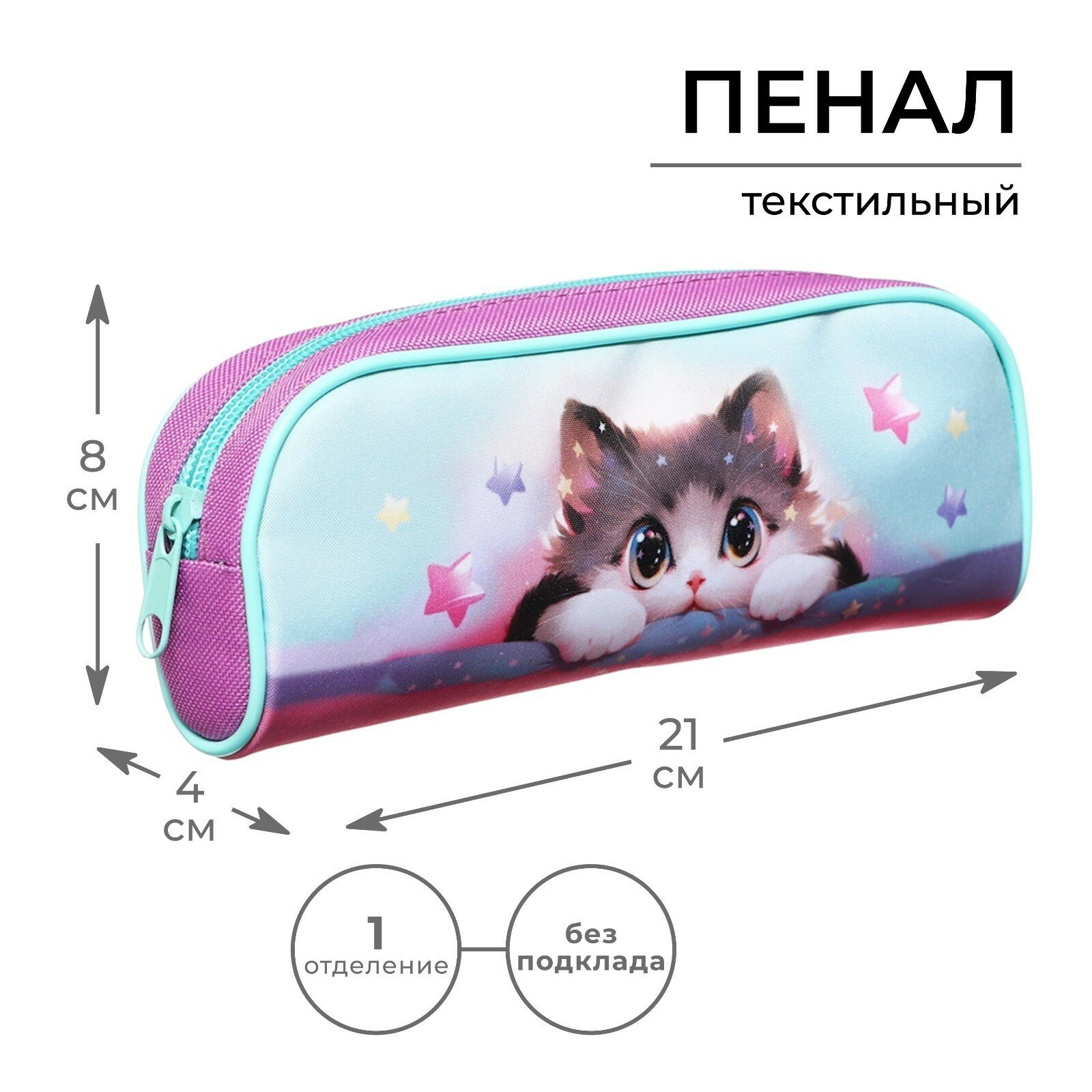 Пенал школьный, текстиль, 8 × 21 × 4 см, «Кот корея», для детей