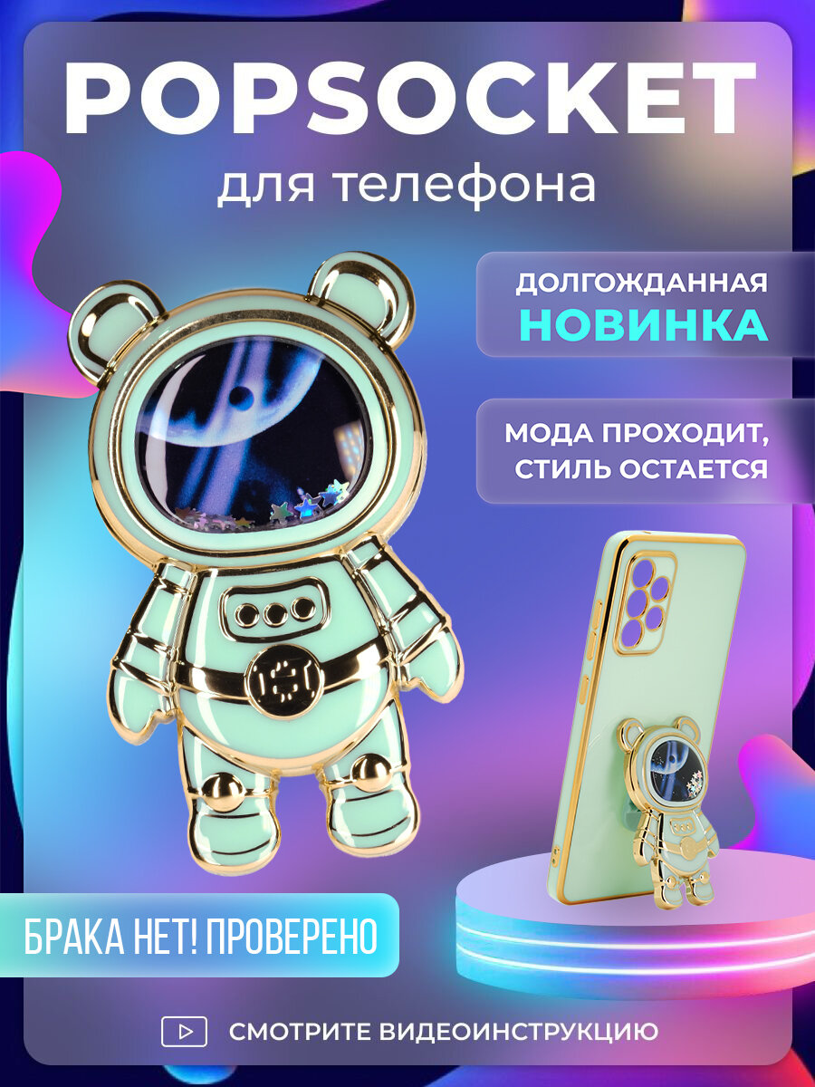 Попсокет   держатель для телефона и чехла "Мишка Космонавт" Popsocket  Мятный