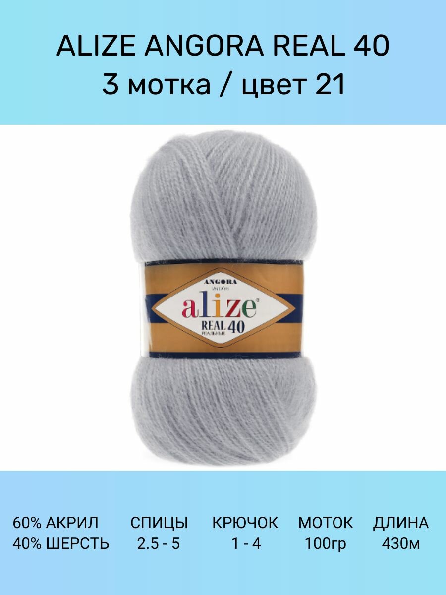 Пряжа для вязания ALIZE Angora Real 40 Ализе Ангора Реал: 21 (серый), 3 шт 430 м 100 г, 40% шерсть 60% акрил