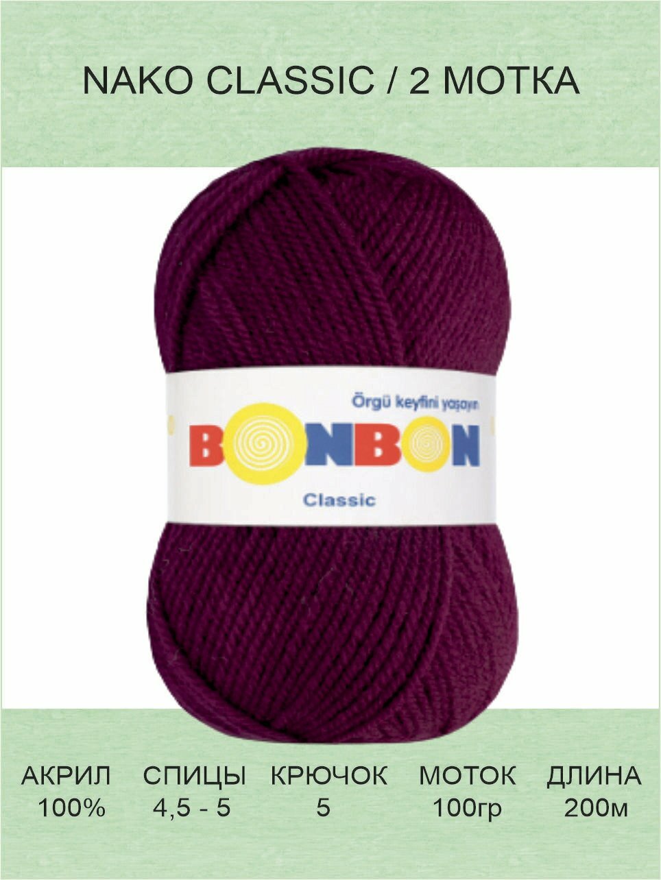 Пряжа Nako Bonbon Classic: 98585 (Ягодный) 2 шт 200 м 100 г акрил 100%