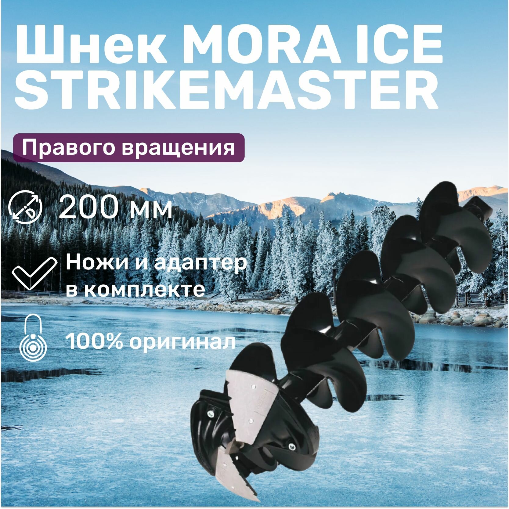 Шнек Mora Ice StrikeMaster Lite-Flite Lazer со сферическими ножами 200 mm + адаптер PRO