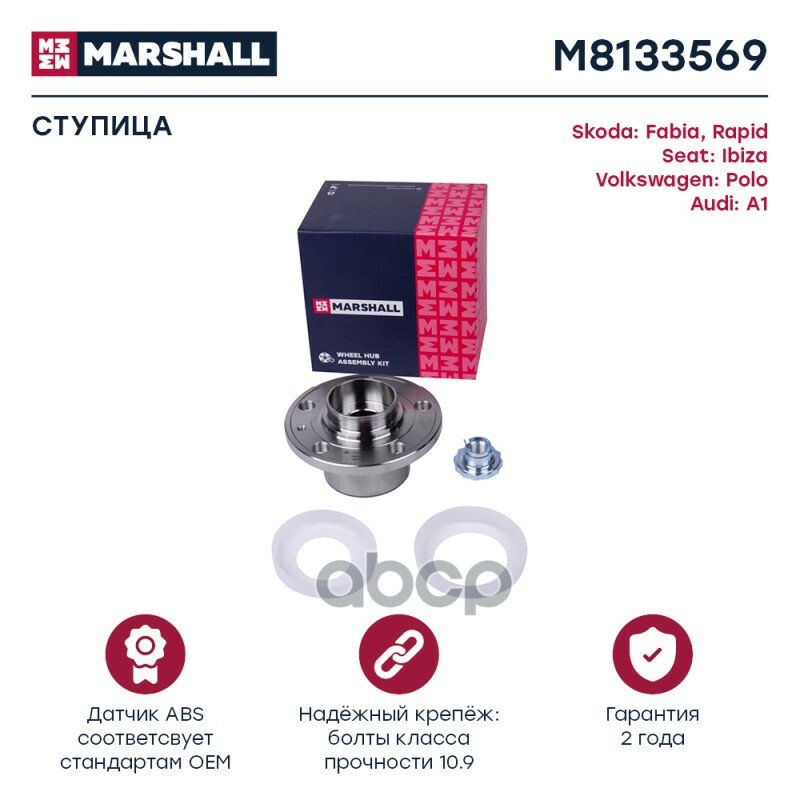 Ступица передняя! Audi A1 10>, Seat Ibiza III-V 02>, Skoda Fabia I-III 99>, Skoda Rapid 12 MARSHALL арт. M8133569