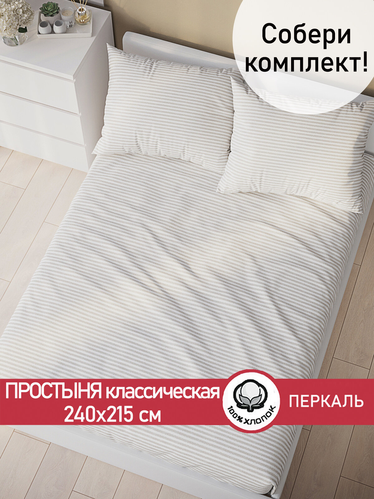 Простынь классическая Сказка "Лутон" 240х215 см, ткань перкаль, 100% хлопок