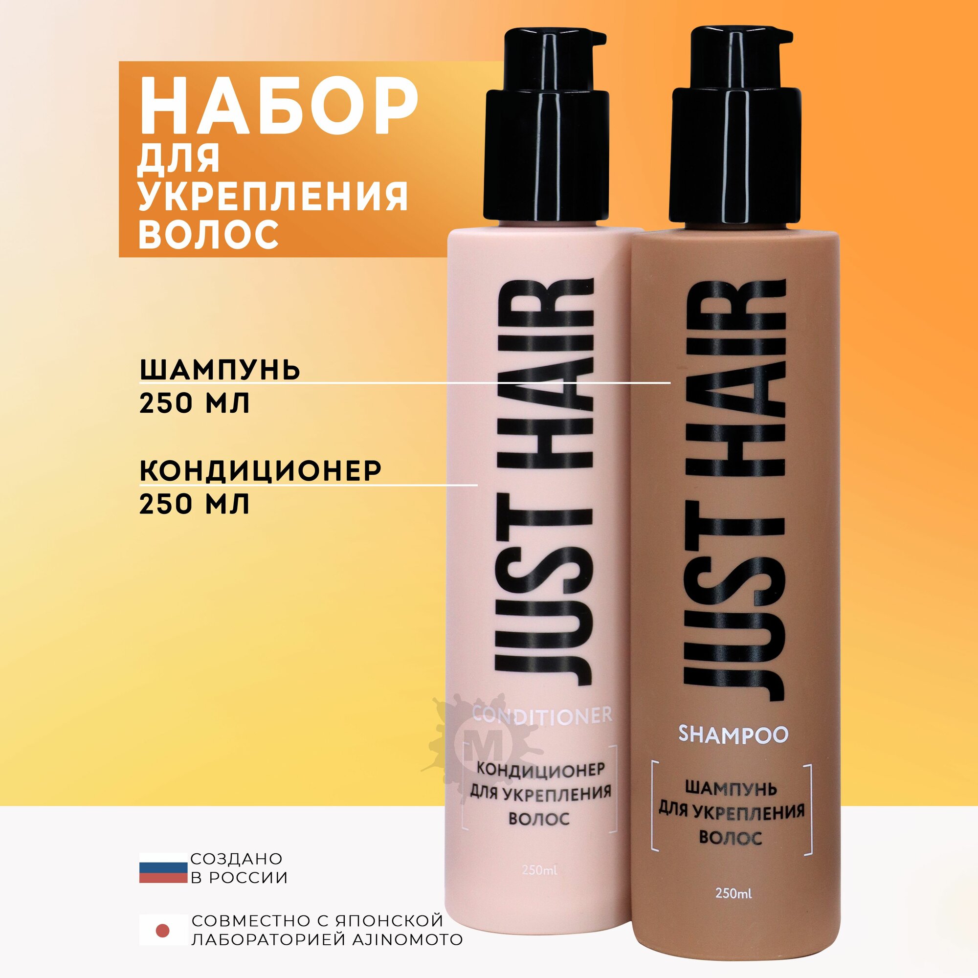 JUST HAIR Набор для укрепления волос №24 (шампунь 250 мл + кондиционер 250)