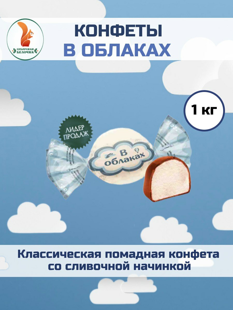 Шоколадные конфеты В облаках Сибирская белочка помадные 1 кг