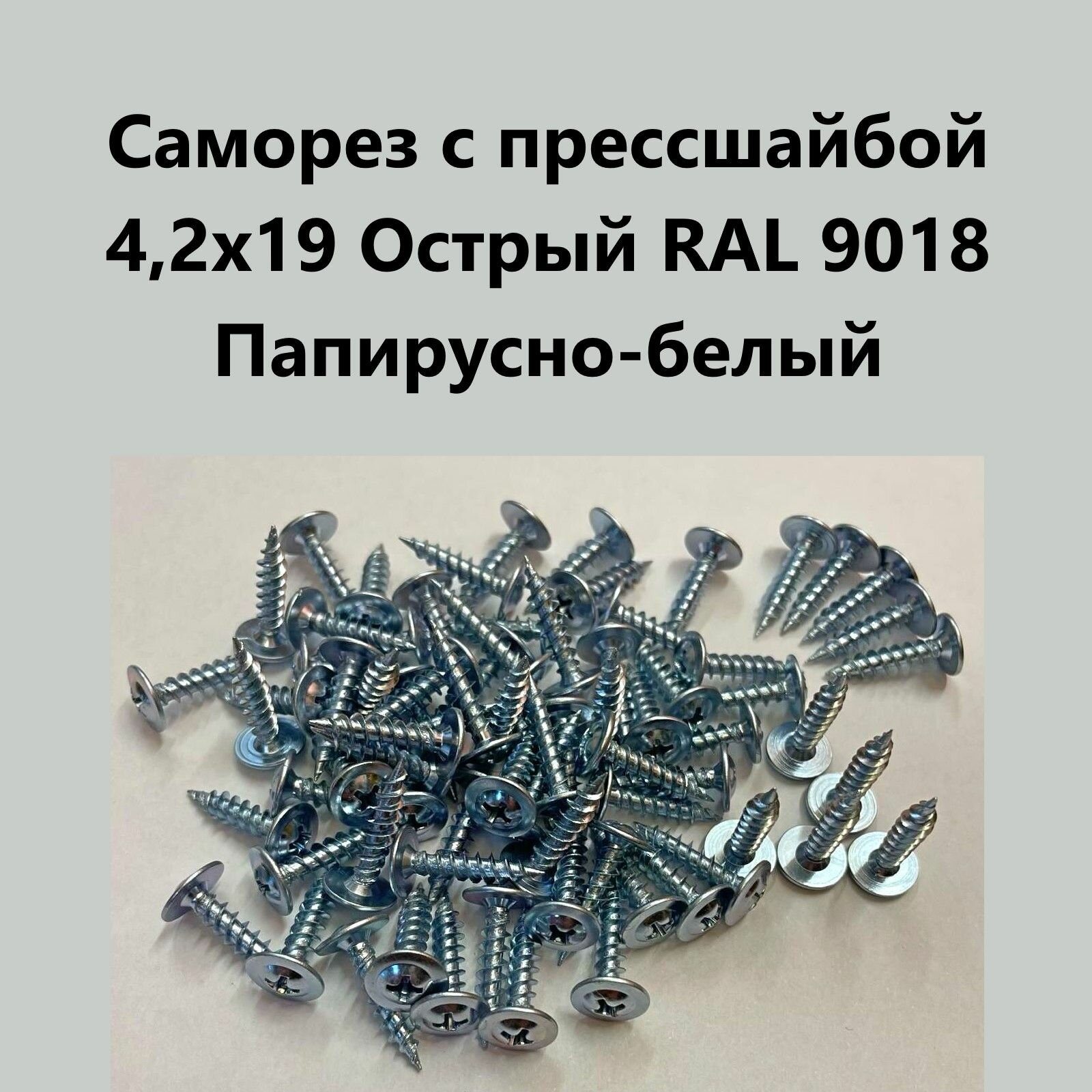 Саморез c прессшайбой 4,2х19 (Острый) RAL9018