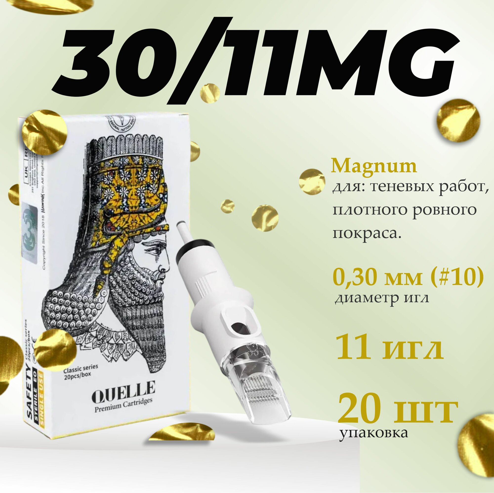 Тату картриджи QUELLE Premium Magnum 30/11MG (1011MG) 20шт
