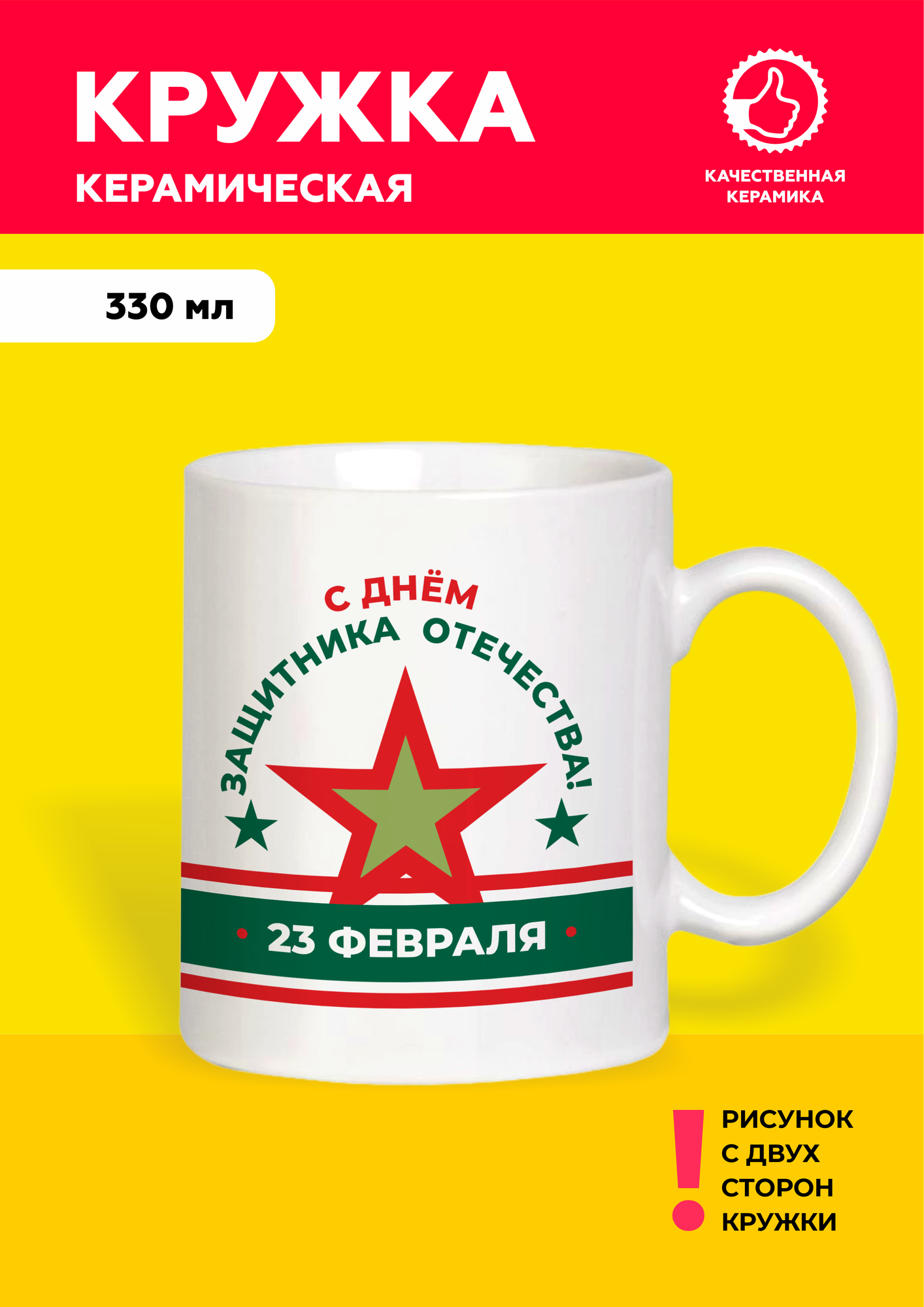 Белая подарочная кружка из керамики для мужчин на 23 февраля "С Днем Защитника Отечества" с принтом звезда, 330 мл