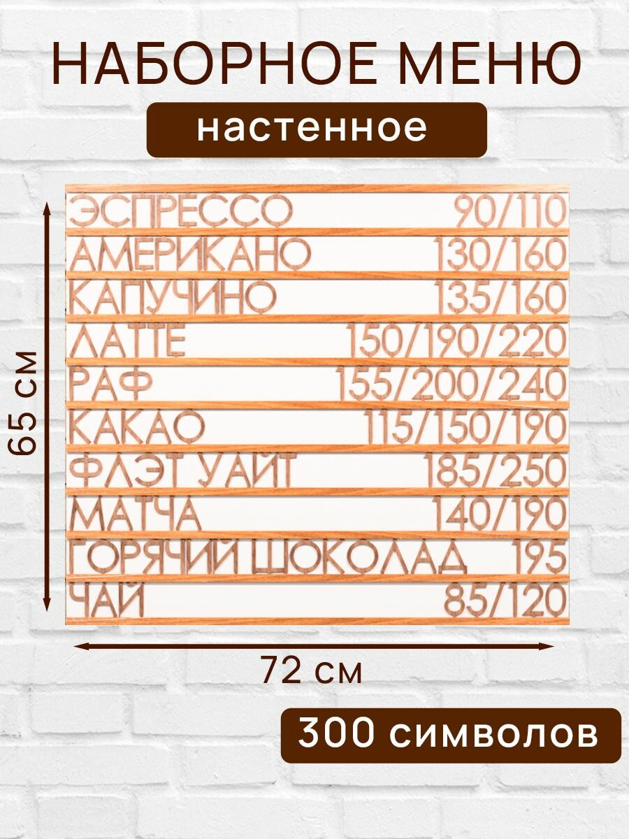 Настенное меню (300 символов) из наборных букв для кафе и ресторана