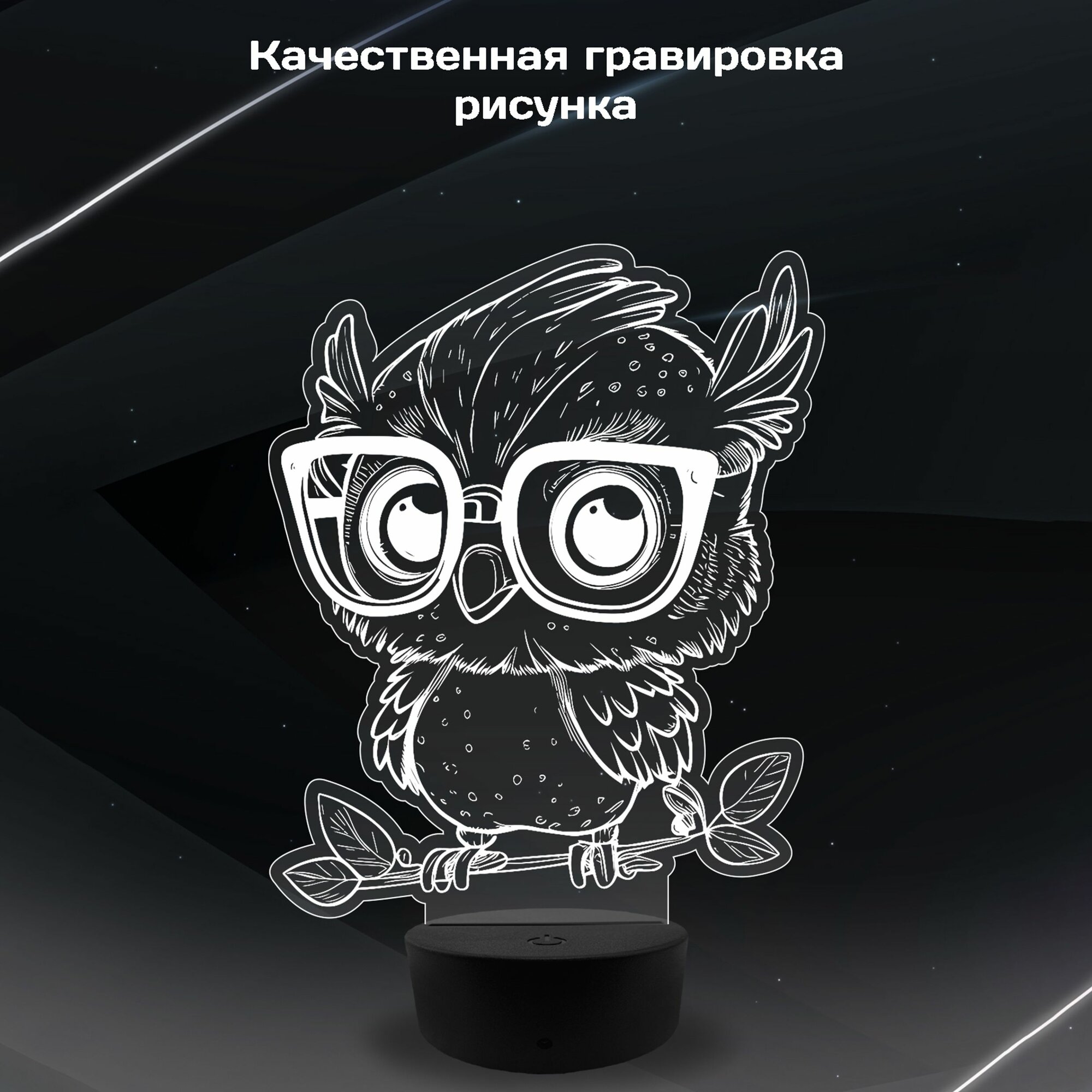 3D Ночник - Сова в очках — фото 1