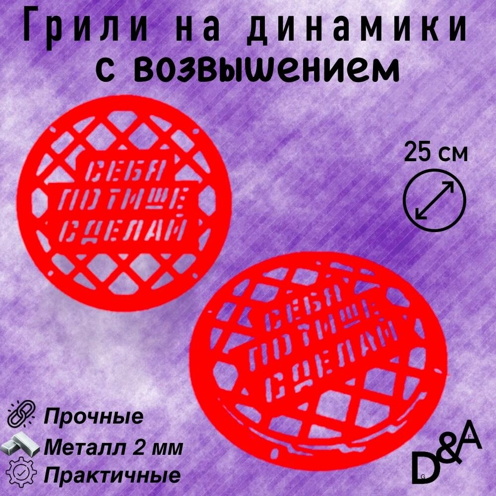 Грили для динамиков "Потише СВ" 25 см