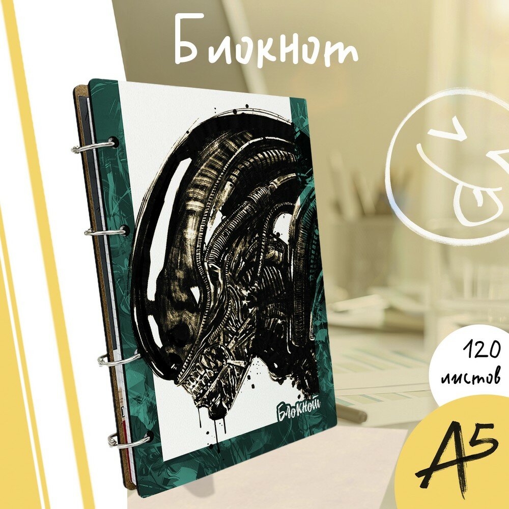 Тетрадь со сменными блоками на кольцах, A5 120 листов с деревянной обложкой фильм Чужой ЧБ (Alien, Ханс Руди Гигер) - 4088