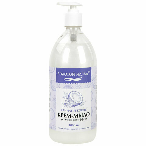 Мыло-крем жидкое 1 л золотой идеал "Ваниль и кокос", дозатор, 608286