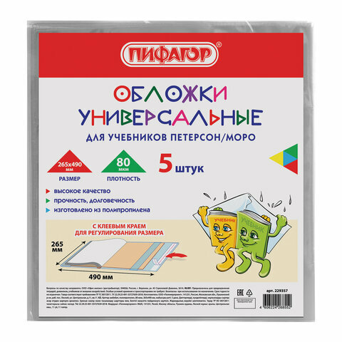 Обложки комплект 5 штук, для учебников Петерсон/Моро, пифагор, клейкий край, ПП, 80 мкм, 265х490 мм, Штрих-код, 229357