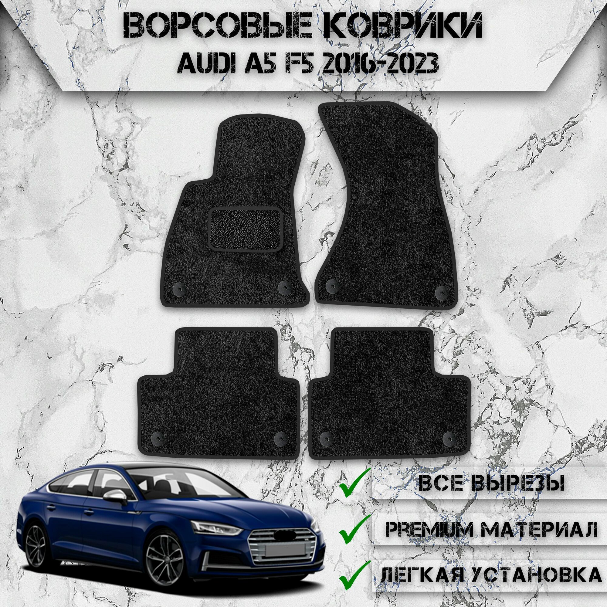 Ворсовые коврики "Стандарт" для авто Ауди / Audi A5 F5 2016-2023 Г. В. Чёрный С Чёрным Кантом