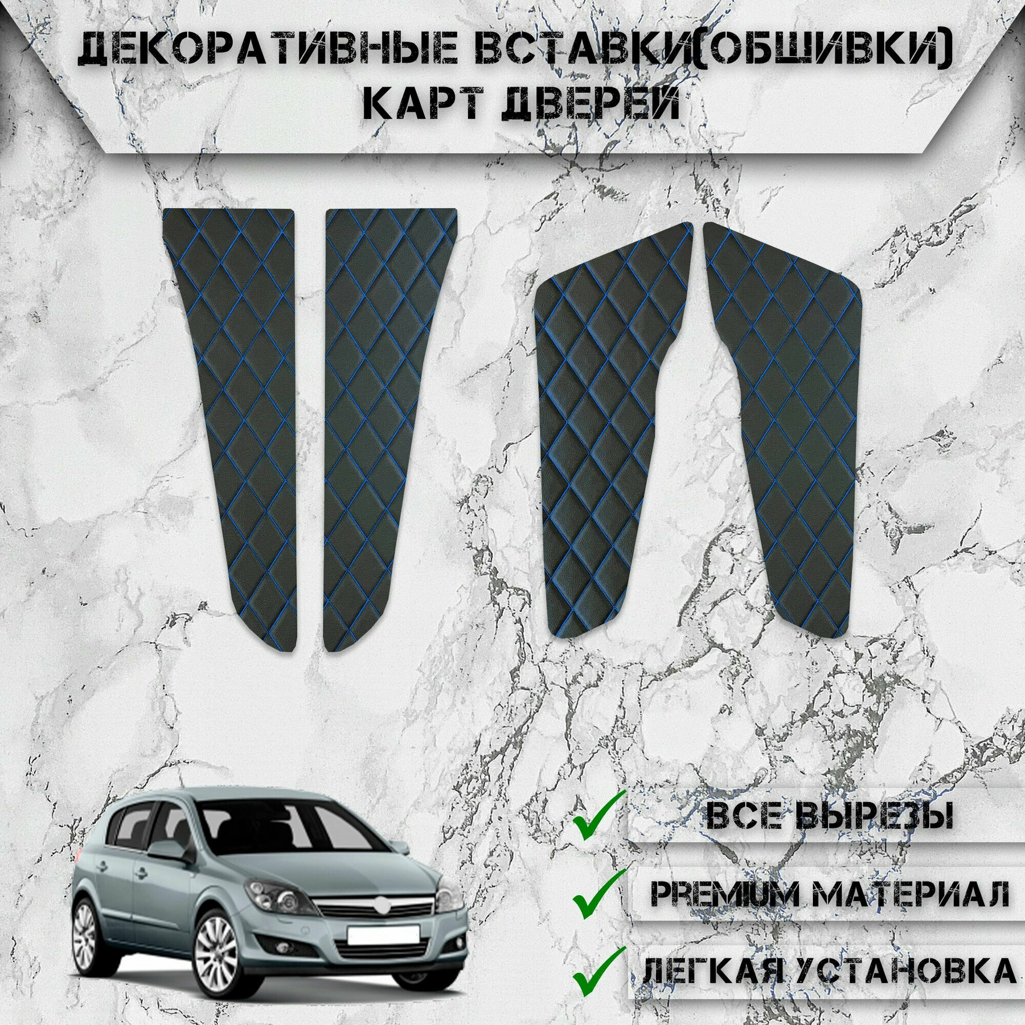 Декоративные вставки обшивки карт дверей из Экокожи для Опель Астра Аш / Opel Astra H 2004-2014 (Ромб) Чёрные с Синей строчкой