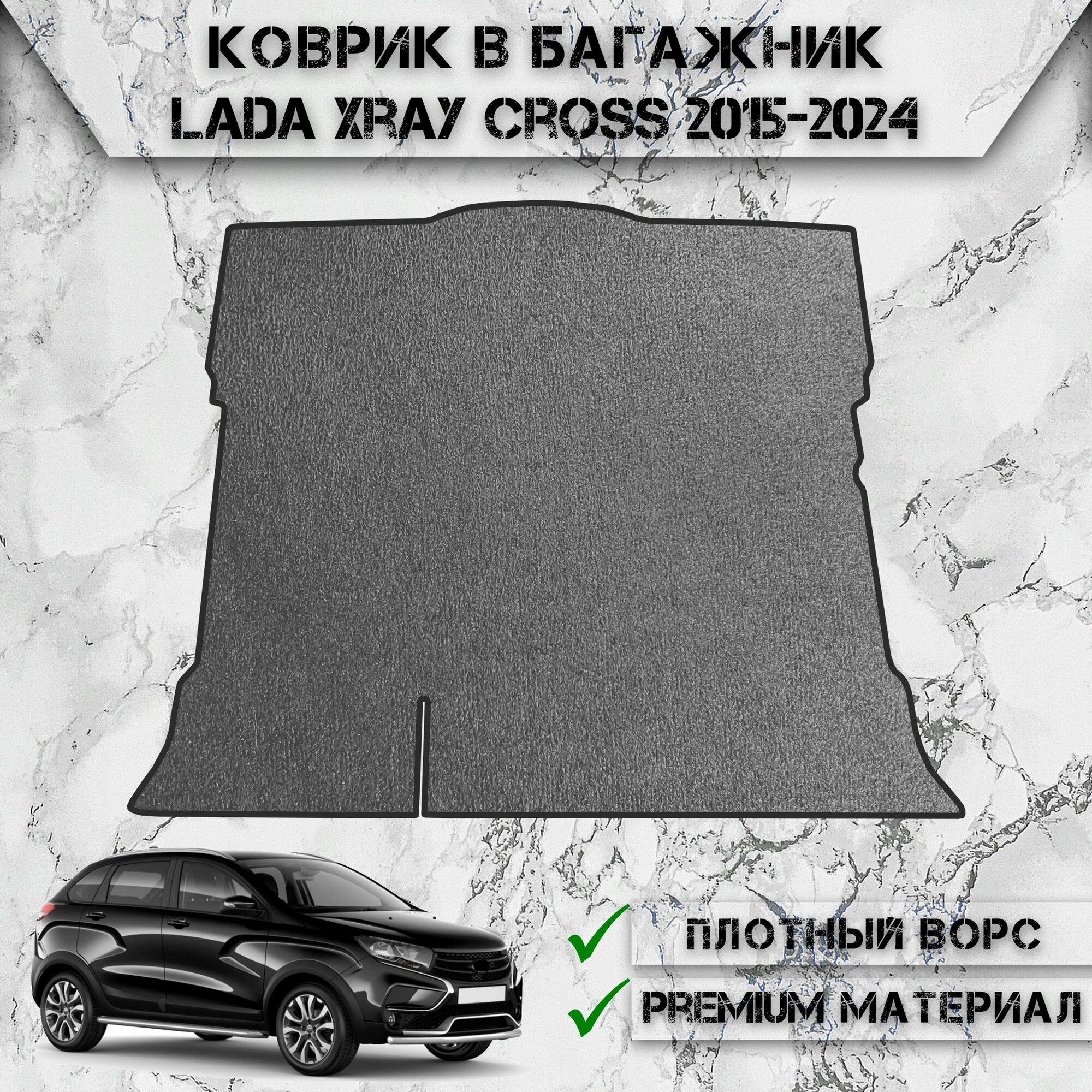 Ворсовый коврик в багажник "Стандарт" для авто Лада / Lada X-Ray Cross 2015-2024 Г. В. Серый С Чёрным Кантом