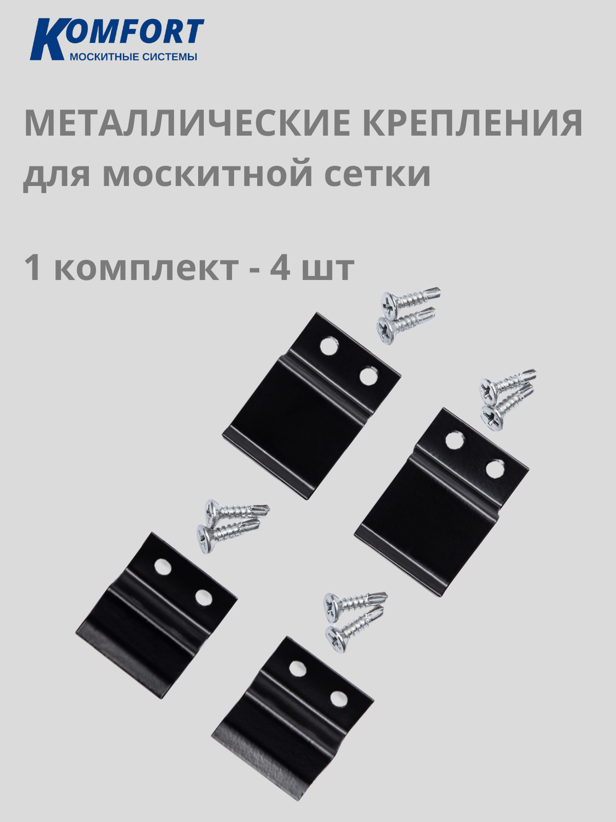 Держатель металлический крепление для москитной сетки черный 4 штуки