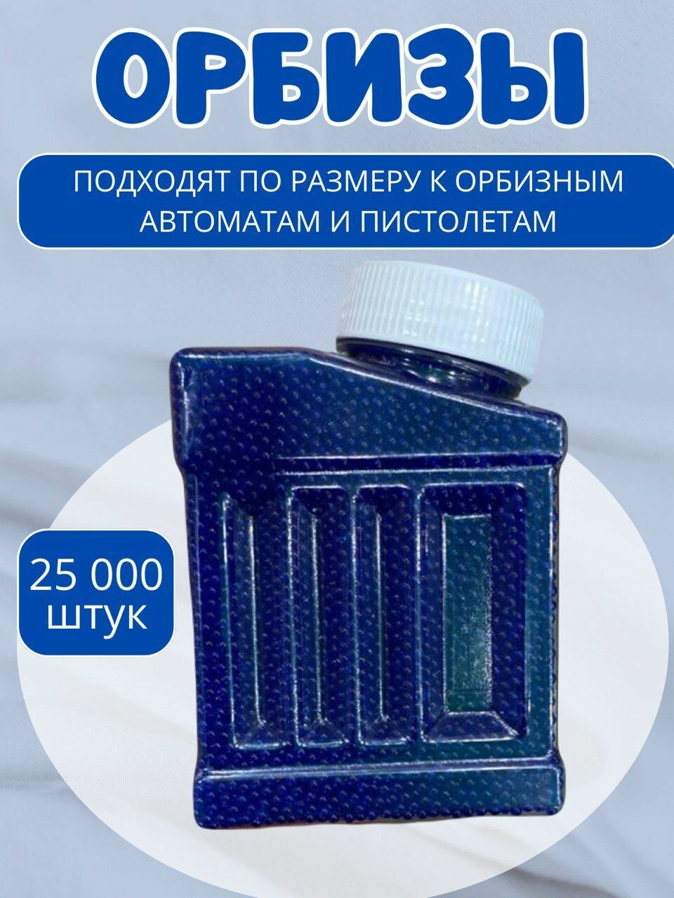 Орбизы гелевые шарики для пистолета и автомата 25 000 штук