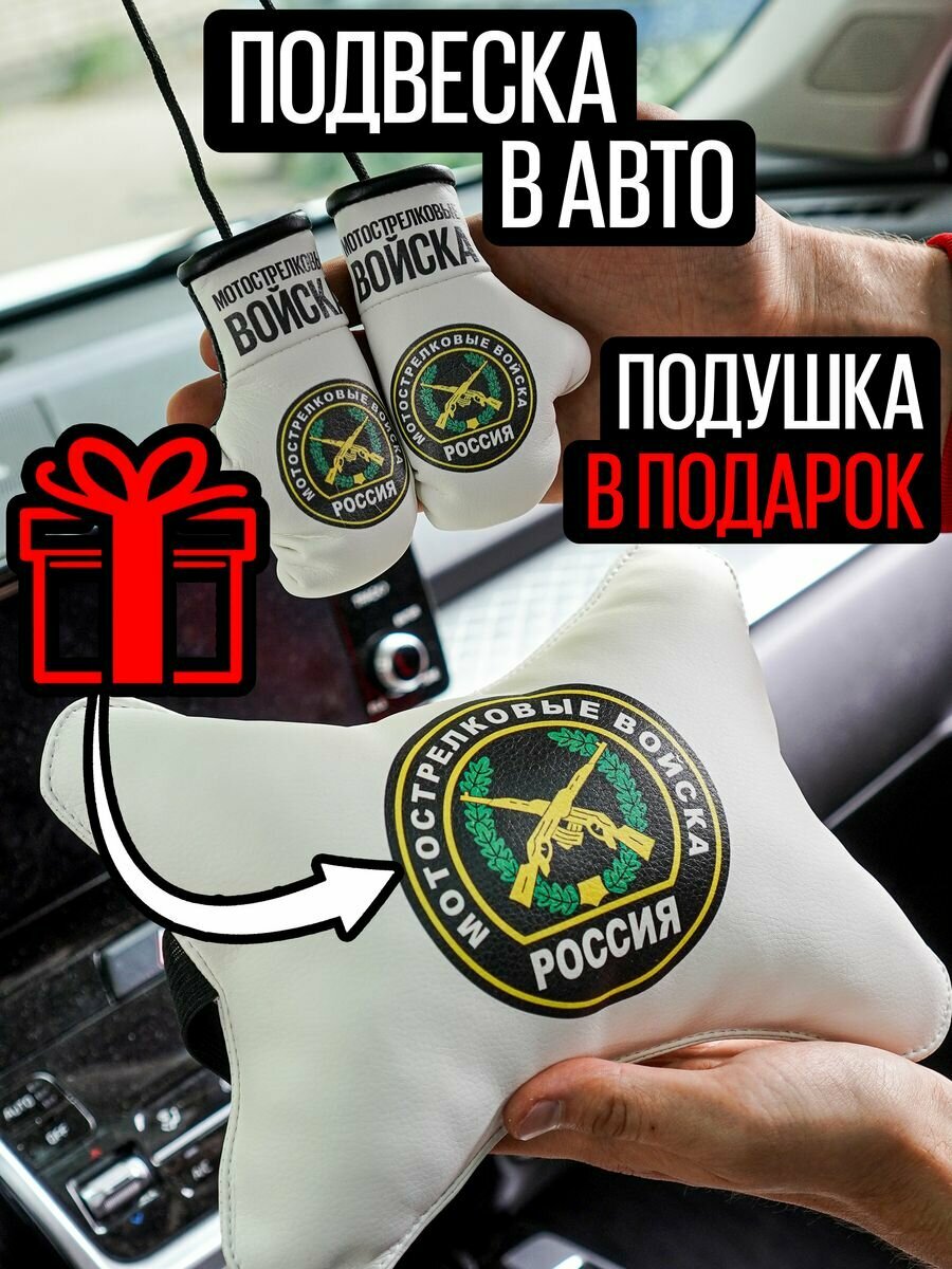 Сувенир в машину для военного Подарок мотострелку Армия
