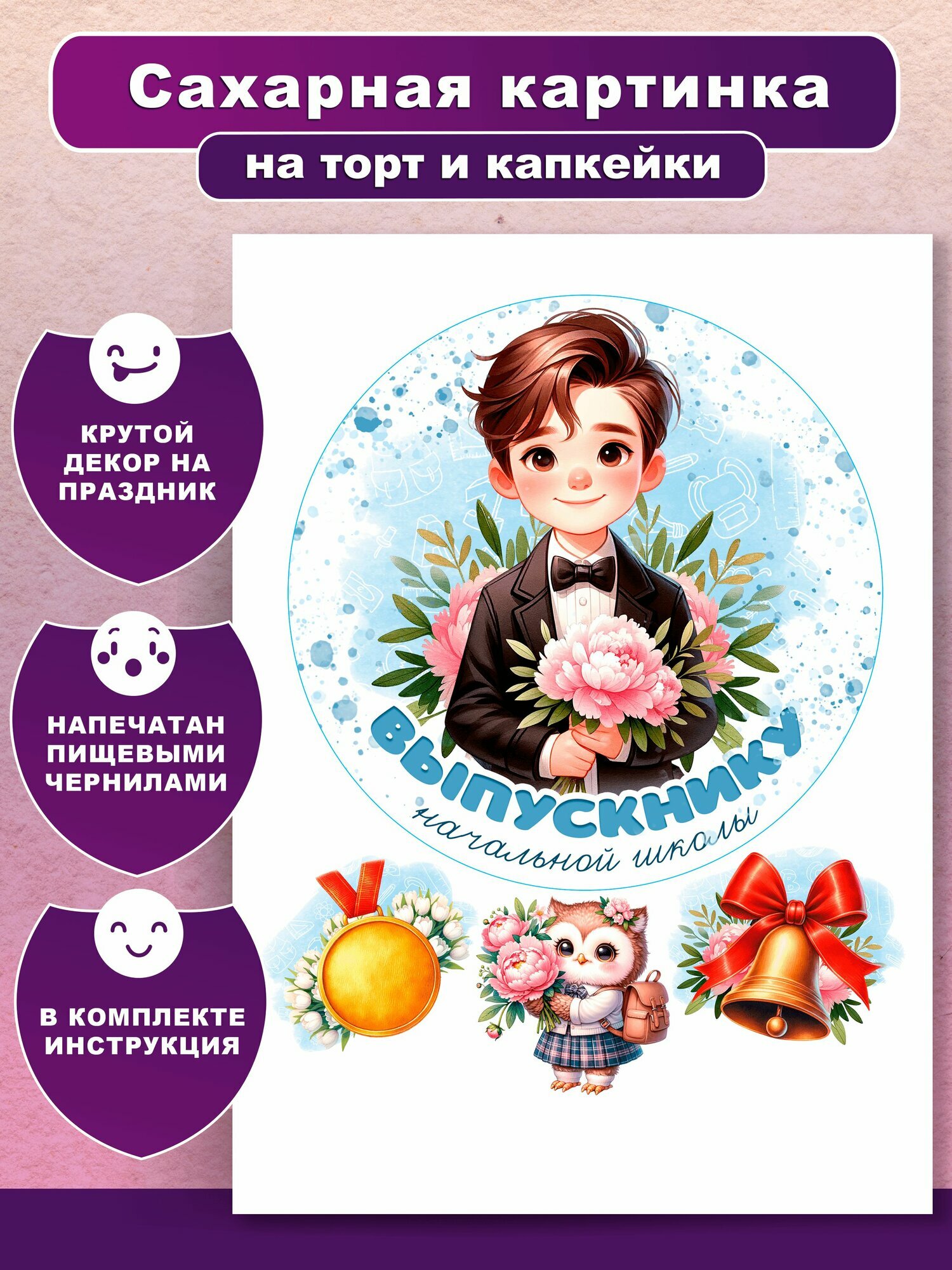Сахарная картинка на торт, пряники "Выпускной. Последний звонок", украшение декор выпечки/ Вкусняшки от Машки