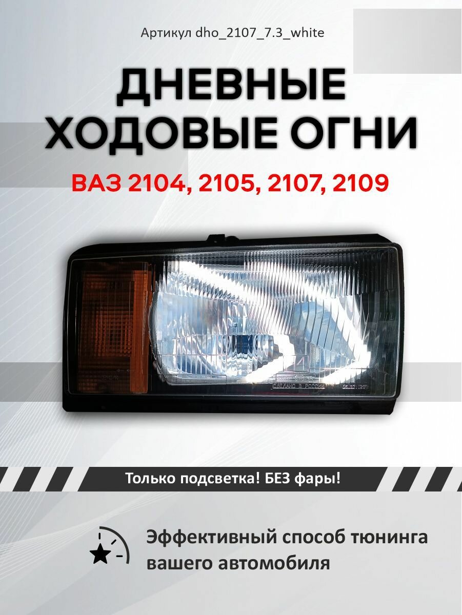 ДХО Галочки Ангельские глазки ВАЗ 2104 2105 2107 Дневные ходовые огни