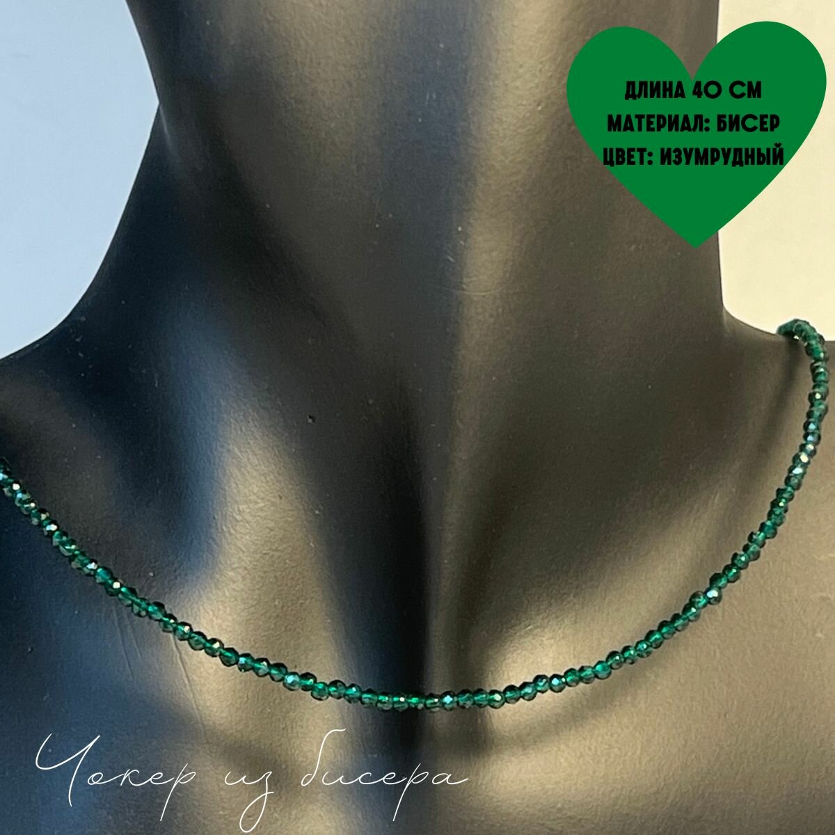 Чокер, бисер