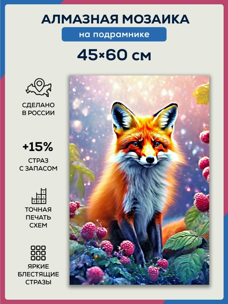 Алмазная мозаика 45x60 Яркая лиса на подрамнике
