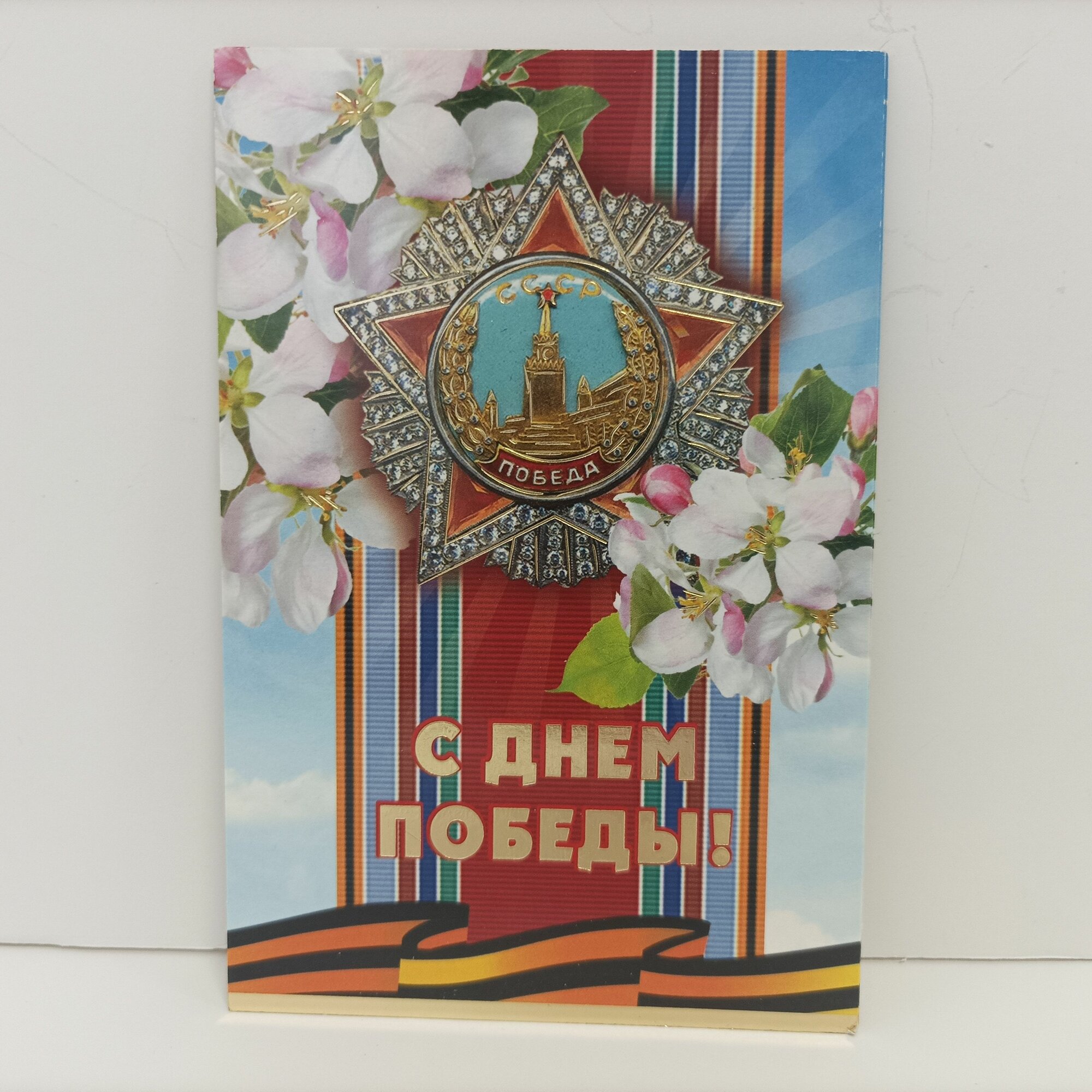 Открытка почтовая карточка "9мая" 5шт
