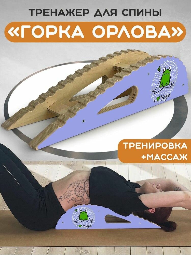 Массажер-тренажер для спины "Горка Орлова" с принтом "йога мотивация (лягушка, жабка, зож, намасте) - 312"