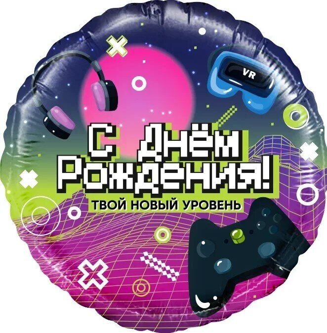 Шар (18'/46 см) Круг, С Днем Рождения! Новый уровень, 1 шт. в упак.