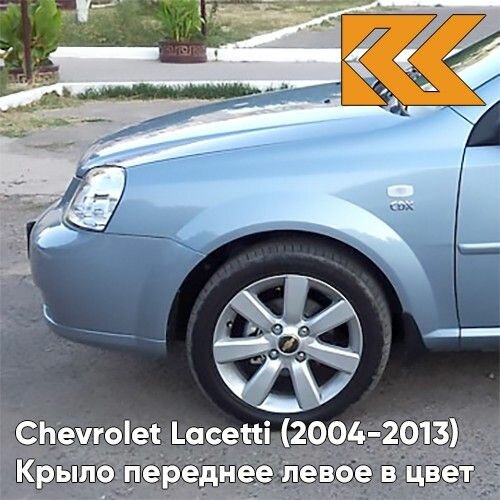 Крыло переднее левое в цвет кузова Chevrolet Lacetti Шевроле Лачетти седан GCW - MISTY LAKE - Голубой