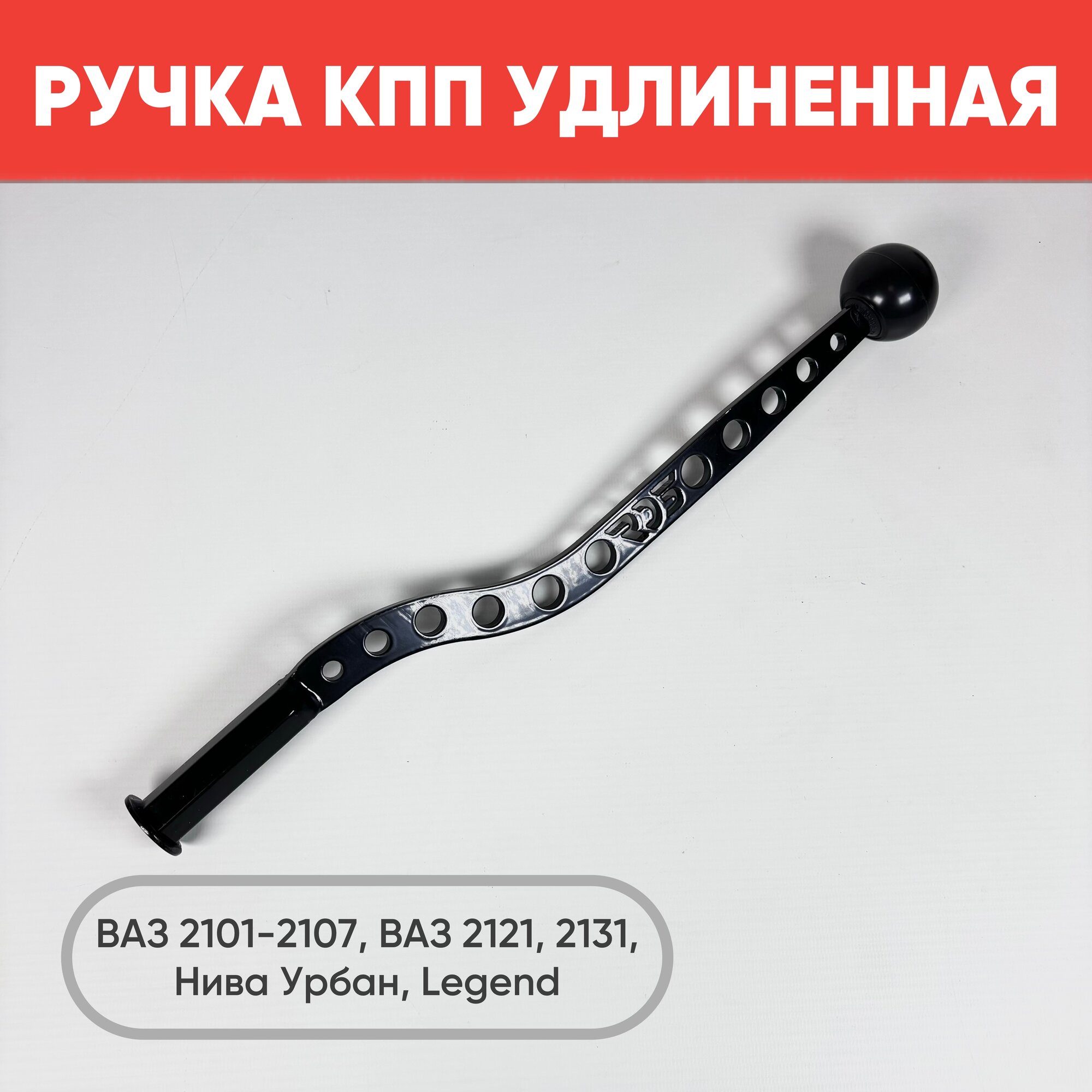 Ручка КПП удлиненная на ВАЗ 2101 - 2107, Классика, Нива 2121,2131, Урбан, Легенд, цвет черный