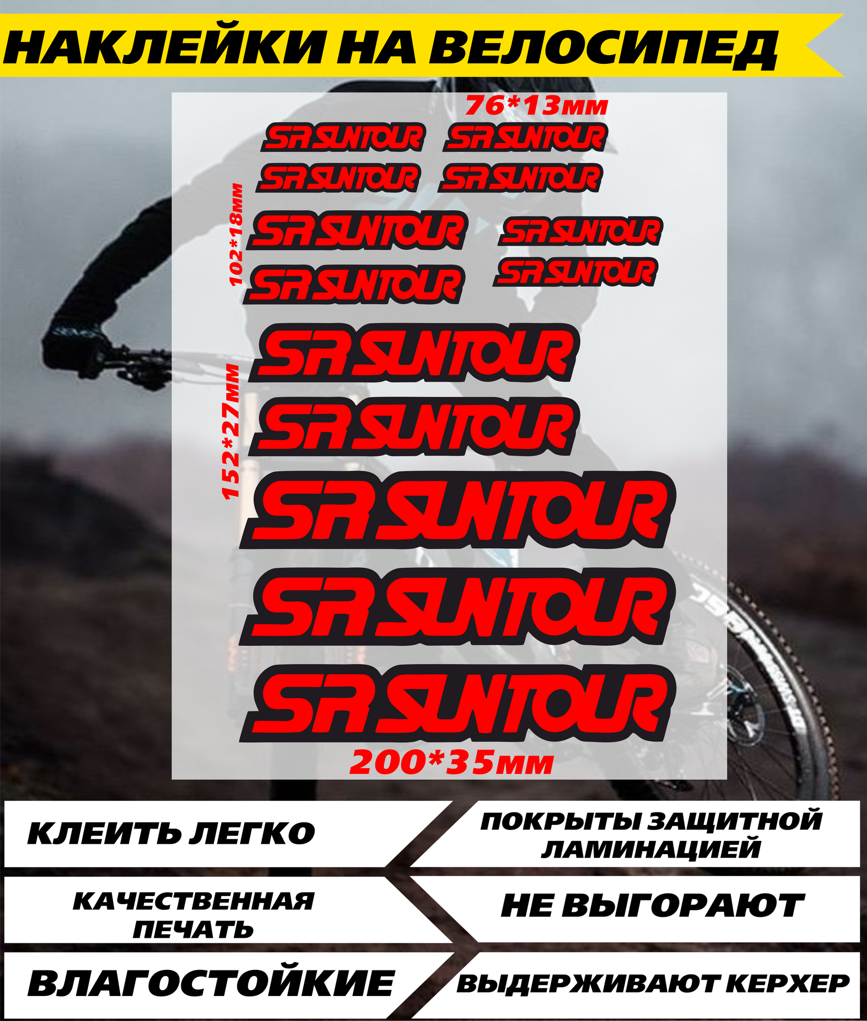 Наклейки на велосипед SR SANTURO красный