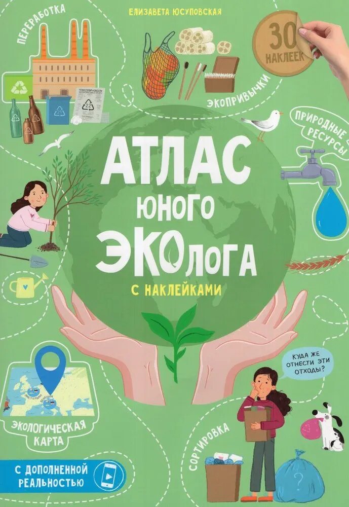 Атлас юного эколога с наклейками + дополненная реальность