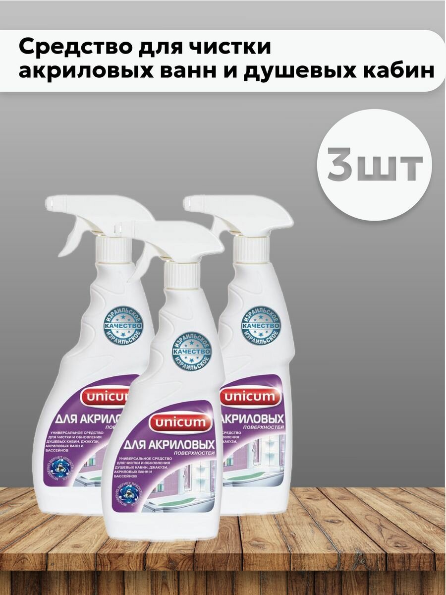 Unicum Набор 3 шт Средство для чистки ванн и душевых кабин, 500 мл