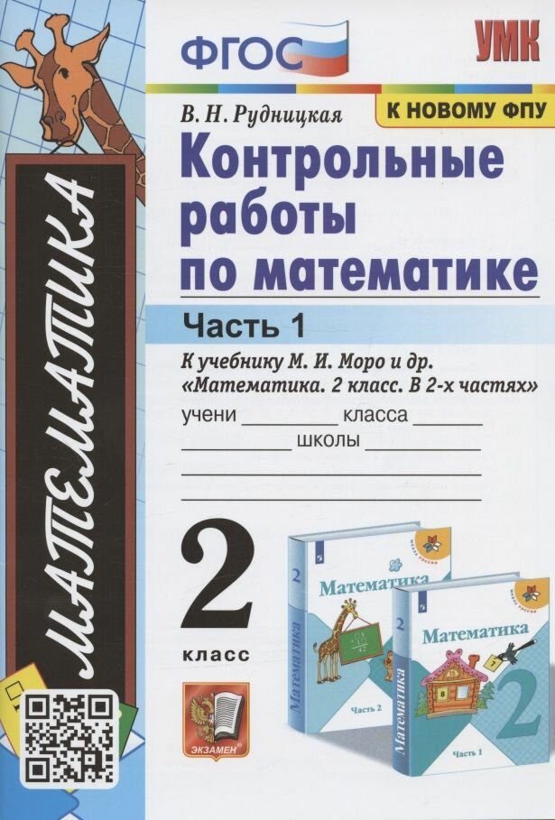 Контрольные работы по математике. 2 класс. Часть 1. К учебнику М. И. Моро и др. "Математика. 2 класс. В 2-х частях"
