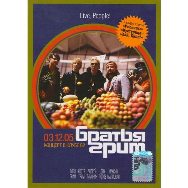 Видеофильм: Братья Грим – Live, People! (2006 г.) Лицензионный диск