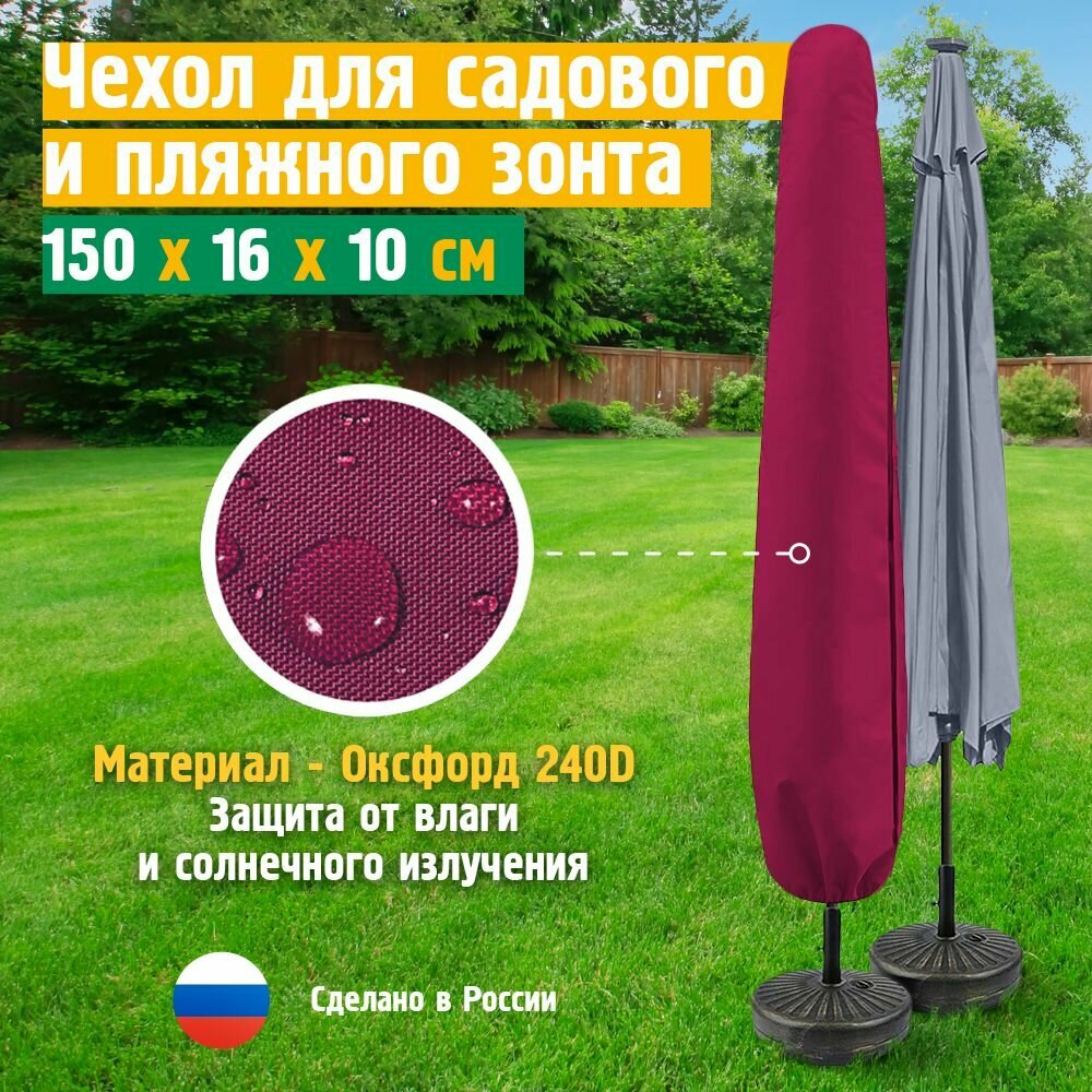 Чехол для пляжного зонта, JEONIX, водонепроницаемый 150х16х10 см, бордовый