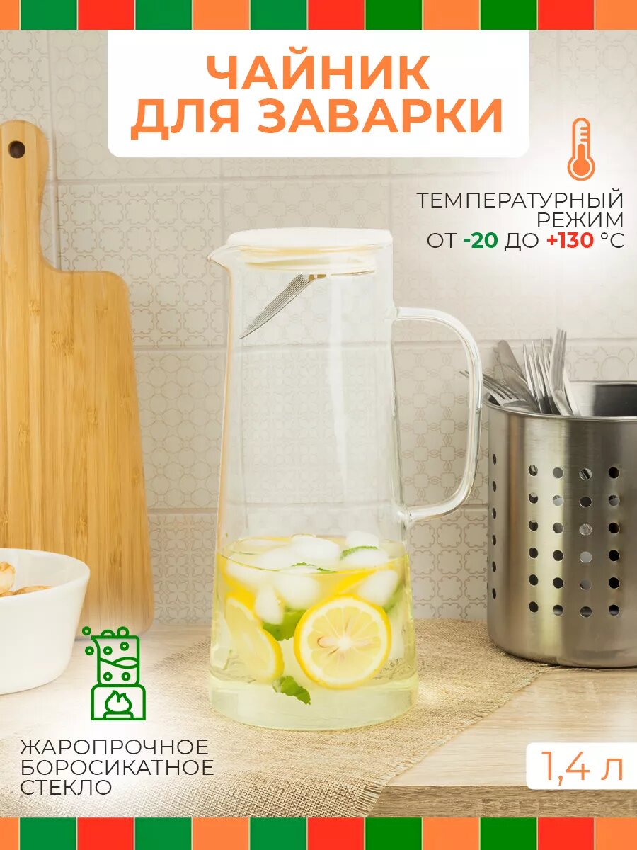 Чайник-кувшин заварочный 1,4 л, термостойкое стекло