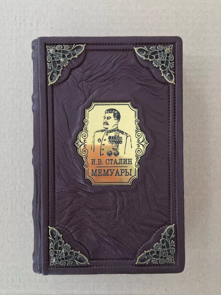 Сталин. Мемуары (подарочная кожаная книга)