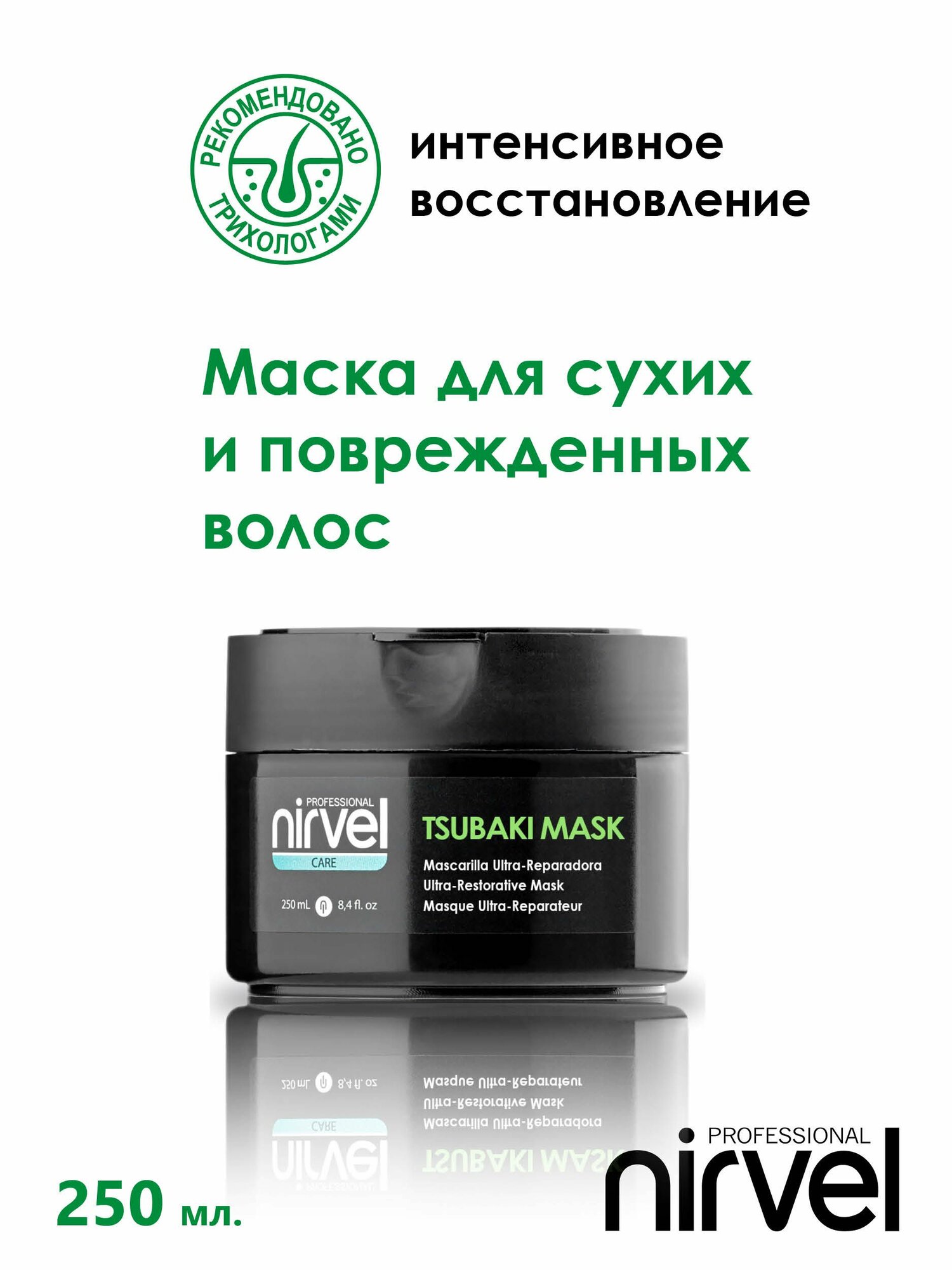 Маска Nirvel Tsubaki, для сухих волос, восстанавливающая, с маслом камелии, 250мл